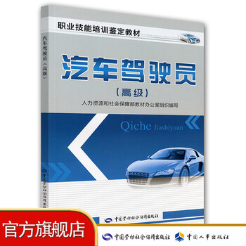 汽车驾驶员（高级） 职业技能培训鉴定教材