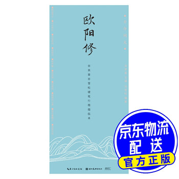 古今词文-田英章田雪松行楷描临本——欧阳修