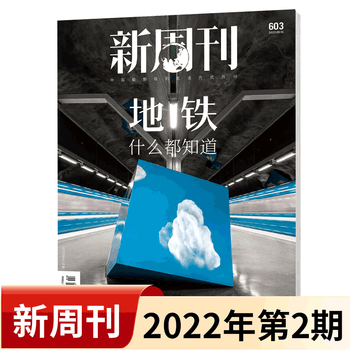 新周刊杂志 2022年第2期  地铁什么都知道
