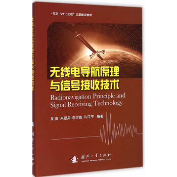 无线电导航原理与信号接收技术【正版图书，售后无忧】