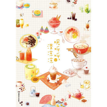暖呼呼，清凉凉【正版图书】