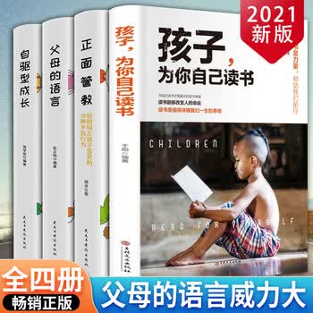 4册父母的语言+孩子为你自己读书+正面管教+自驱型成长教育孩子的书樊登推荐育儿养育男孩女孩书