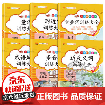 小学语文重叠词量词多音字近反义词形近字成语知识训练大全一二三四五六年级词语积累手册【套装共6本】 词语积累手册全套【6本】