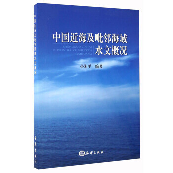 中国近海及毗邻海域水文概况