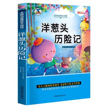 洋葱头历险记 精美彩图注音版 小学生一二三年级课外阅读书籍