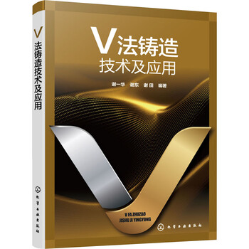 V法铸造技术及应用 图书
