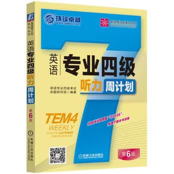 【正版图书】英语专业四级听力周计划 英语专业四级考试命题研究组 机械工业出版社