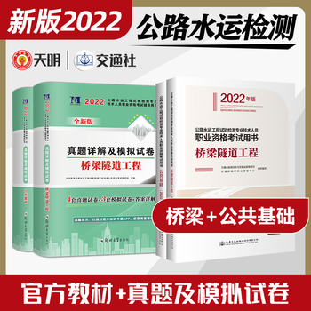 官方2022年公路水运工程试验检测专业技术人员职业资格考试教材真题详解及模拟试卷辅导公共基础道路工程全套助理实验员检测师2022注册检测员考试 公共基础+桥梁隧道工程【全4册】