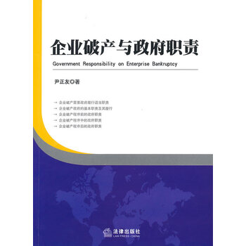 企业破产与职责 尹正友 9787511808417 法律出版社