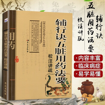 辅行诀五脏用药法要研究 校注讲疏校注考证 辨心辨肝脏病证辨五脏病症 五行五味学说 脏象经络诊断学 中国医学书籍