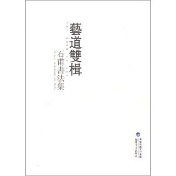 艺道双楫-石甫书法集【正版图书】