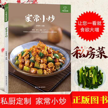 家常小炒 好吃停不了 家庭B备 看得懂 学得会超好吃的家常小炒 家常菜大全烹饪美食菜谱书籍川湘菜