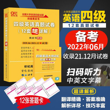 2022年6月考试张剑黄皮书四级英语真题试卷12套超详解大学英语四级真题赠送听力cet4级