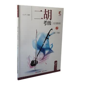 二胡考级实用教程:2:第三-四级9787514365528 现代出版社