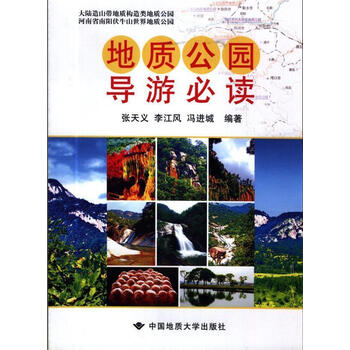 地质公园导游必读 张天义
