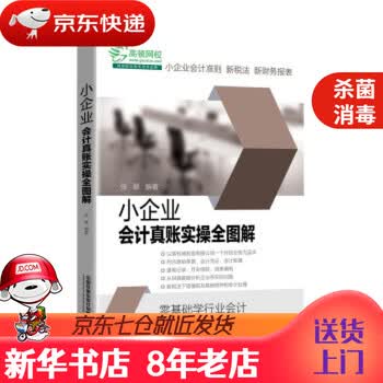 【新华书店 正版书籍】小企业会计真账实操全图解张颖著中国铁道出版社有限公司 正版图书绘本