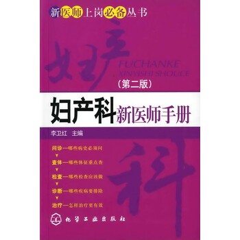 妇产科新医师手册【正版图书】