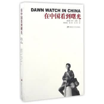 在中国看到曙光 [美] 乔伊·霍默,韩瑞国,韩阳,刘玥 解放军文艺出版社【正版图书】