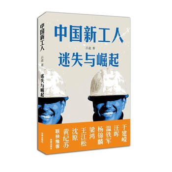 【正版图书】 中国新工人:迷失与崛起 吕途 法律出版社