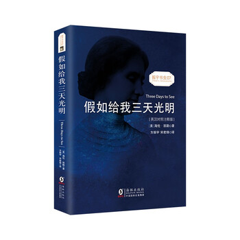 假如给我三天光明海伦凯勒自传 中英文对照读物世界名著阅读小说-振宇书虫（英汉对照注释版）