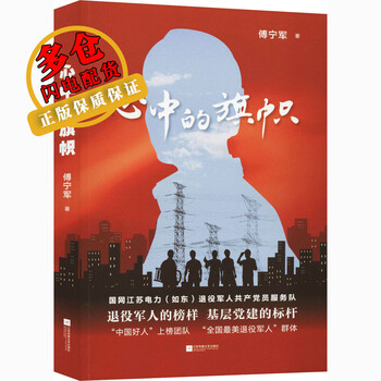 心中的旗帜 傅宁军 著 历史 WX