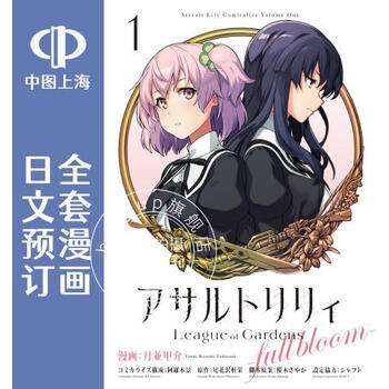预售 日文突击莉莉 League of Gardens full bloom 全3卷 1-3 漫画 アサルトリリィ League of Gardens full bloom