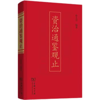 资治通鉴观止