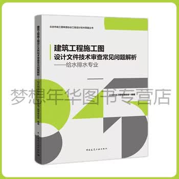 建筑工程施工图设计文件技术审查常见问题解析——给水排水专业 北京市施工图审查协会工程设计技术质量丛书 9787112271344 中国建筑工业出版社