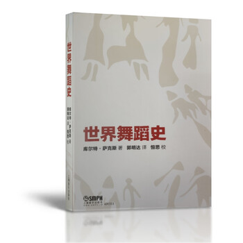 世界舞蹈史 库尔特.萨科斯