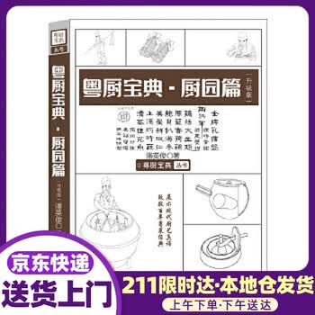 粤厨宝典厨园篇 潘英俊 广东科技出版社