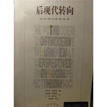 后现代转向 [美国]塞德曼,吴世雄 辽宁教育出版社