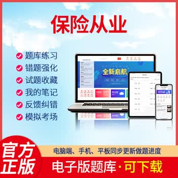 电子题库2022保险从业保险销售保险经纪保险公估刷题软件题库资料题库练习刷题软件考试题库20羿文教育电子版题库 《保险公估从业人员资格》 在线版