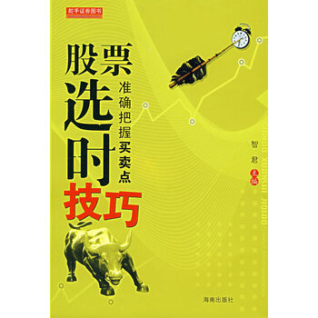 股票选时技巧:准确把握买卖点【新华书店，售后无忧】