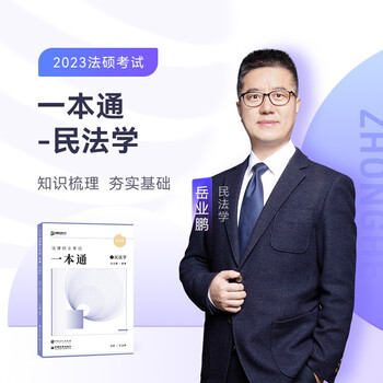 众合法硕2023法律硕士联考一本通岳业鹏民法学教材法学非法学通用 原瑞达法硕