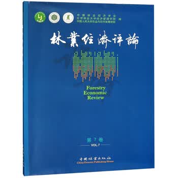 林业经济评论（第7卷）