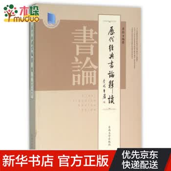 历代经典书论释读(十二五江苏省高等学校重点教材)