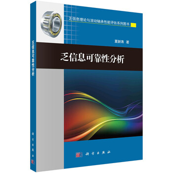 乏信息可靠性分析\/夏新涛 科学出版社