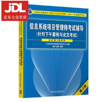 信息系统项目管理师考试辅导 曹济,温丽 9787302543633