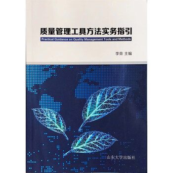 质量管理工具方法实务指引