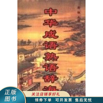 中华成语熟语辞海 唐枢