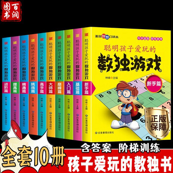 10册 数独九宫格小学生儿童益智游戏书入门阶梯训练3-6-9-12岁四宫格六宫格幼儿数学思维专项题集