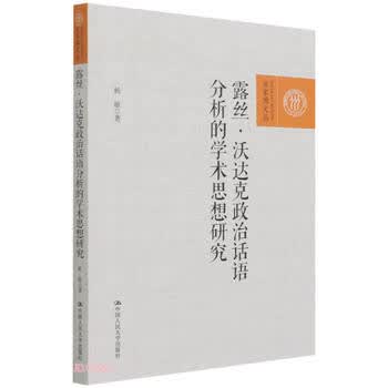 露丝·沃达克政治话语分析的学术思想研究（百家廊文丛）