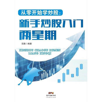 从零开始学炒股:新手炒股入门两星期 范旗 广东经济出版社 9787545437362