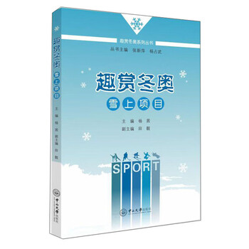  趣赏冬奥-雪上项目9787306052827