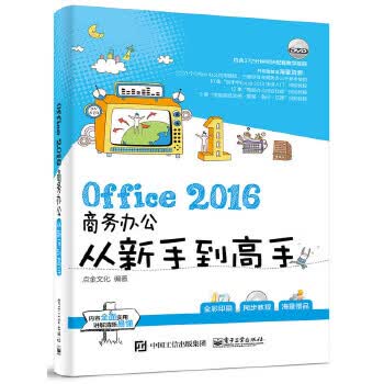 Office2016商务办公从新手到高手