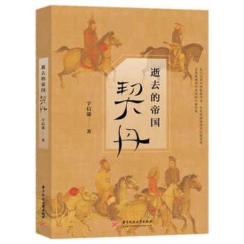 逝去的帝国：契丹