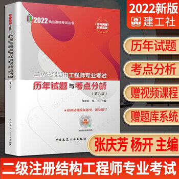 【现货2022新版】张庆芳主编二级注册结构工程师专业考试历年试题与考点分析第九版二级结构师考试历年真题（2011-2021年真题）