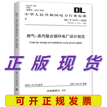 【】DL/T 5174-2020 燃气—蒸汽联合循环电厂设计规范