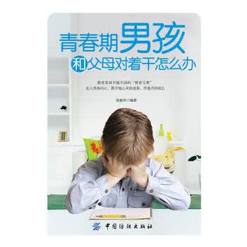 青春期孩和父母对着干怎么办 张振华著 中国纺织出版社【正版图书】
