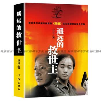 豆豆三部曲 遥远的救世主未删减版 原著正版 电视剧天道 遥远的救世主